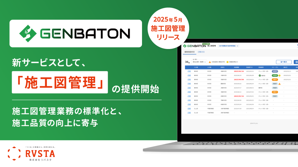 リバスタ、施工管理業務の標準化とノウハウ継承を支援する「GENBATON」の新サービス「施工図管理」を提供開始 ～大林組全面協力の下開発。施工図管理業務の標準化と、施工品質の向上に寄与～